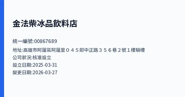 金法柴冰品飲料店的照片-統編 00867689(高雄市) 公司登記資料與營業項目詳細圖表