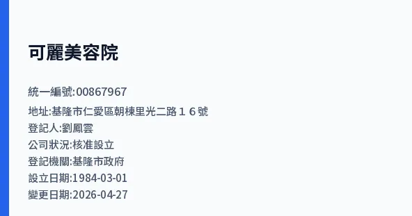 可麗美容院的照片-統編 00867967(基隆市) 公司登記資料與營業項目詳細圖表