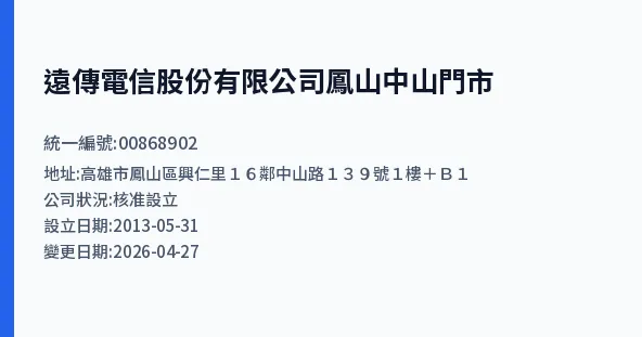 遠傳電信股份有限公司鳳山中山門市的照片-統編 00868902(高雄市) 公司登記資料與營業項目詳細圖表