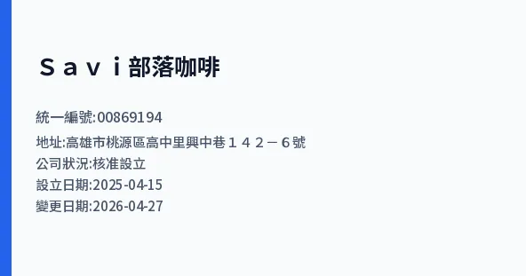 Savi部落咖啡的照片-統編 00869194(高雄市) 公司登記資料與營業項目詳細圖表
