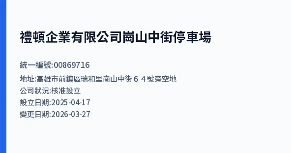 禮頓企業有限公司崗山中街停車場的照片-統編 00869716(高雄市) 公司登記資料與營業項目詳細圖表
