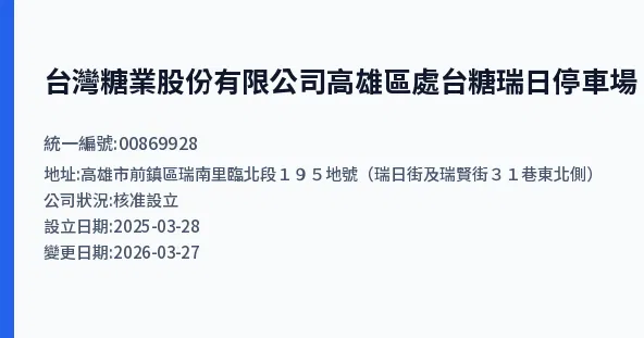 台灣糖業股份有限公司高雄區處台糖瑞日停車場的照片-統編 00869928(高雄市) 公司登記資料與營業項目詳細圖表