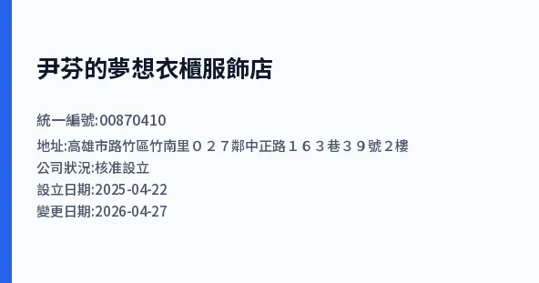尹芬的夢想衣櫃服飾店的照片-統編 00870410(高雄市) 公司登記資料與營業項目詳細圖表