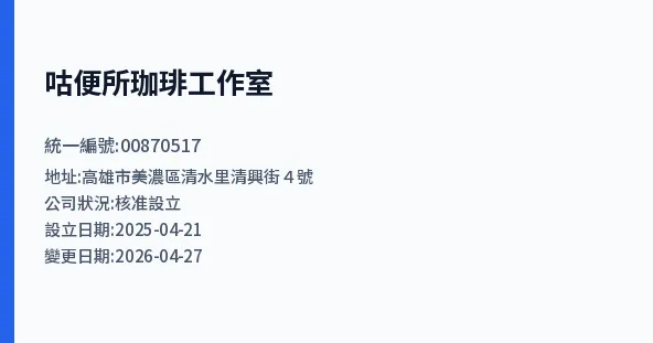 咕便所珈琲工作室的照片-統編 00870517(高雄市) 公司登記資料與營業項目詳細圖表