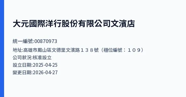 大元國際洋行股份有限公司文濱店的照片-統編 00870973(高雄市) 公司登記資料與營業項目詳細圖表