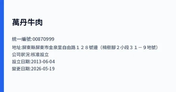 萬丹牛肉的照片-統編 00870999(屏東縣) 公司登記資料與營業項目詳細圖表