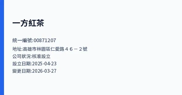 一方紅茶的照片-統編 00871207(高雄市) 公司登記資料與營業項目詳細圖表