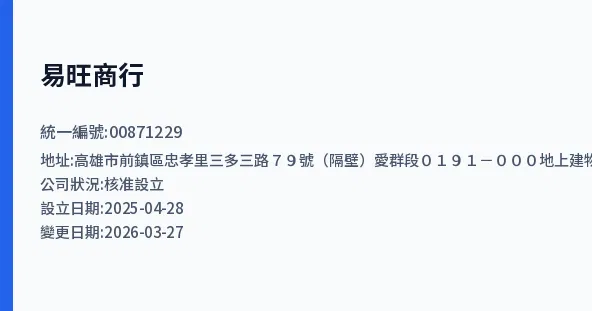 易旺商行的照片-統編 00871229(高雄市) 公司登記資料與營業項目詳細圖表