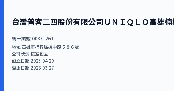 台灣普客二四股份有限公司UNIQLO高雄楠梓店停車場的照片-統編 00871261(高雄市) 公司登記資料與營業項目詳細圖表