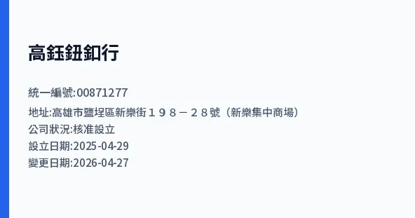 高鈺鈕釦行的照片-統編 00871277(高雄市) 公司登記資料與營業項目詳細圖表