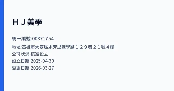 HJ美學的照片-統編 00871754(高雄市) 公司登記資料與營業項目詳細圖表