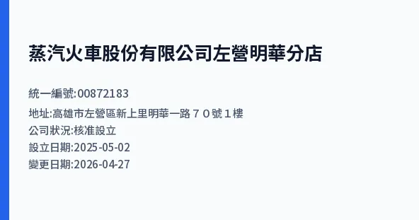 蒸汽火車股份有限公司左營明華分店的照片-統編 00872183(高雄市) 公司登記資料與營業項目詳細圖表