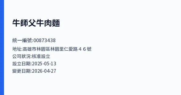 牛師父牛肉麵的照片-統編 00873438(高雄市) 公司登記資料與營業項目詳細圖表