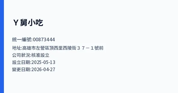 Y舅小吃的照片-統編 00873444(高雄市) 公司登記資料與營業項目詳細圖表