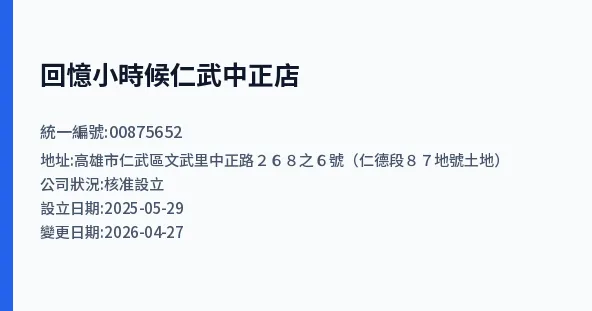 回憶小時候仁武中正店的照片-統編 00875652(高雄市) 公司登記資料與營業項目詳細圖表