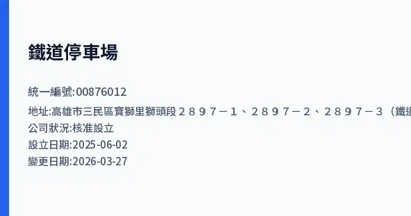 鐵道停車場的照片-統編 00876012(高雄市) 公司登記資料與營業項目詳細圖表