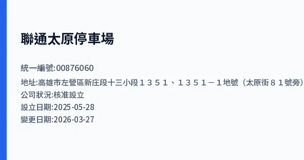聯通太原停車場的照片-統編 00876060(高雄市) 公司登記資料與營業項目詳細圖表