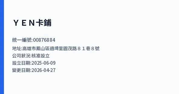 YEN 卡鋪的照片-統編 00876884(高雄市) 公司登記資料與營業項目詳細圖表