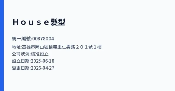 House髮型的照片-統編 00878004(高雄市) 公司登記資料與營業項目詳細圖表