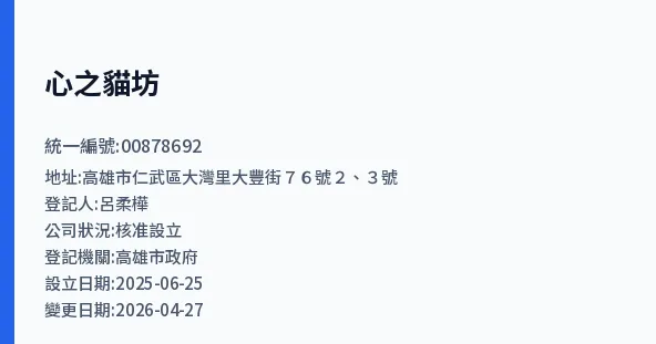 心之貓坊的照片-統編 00878692(高雄市) 公司登記資料與營業項目詳細圖表