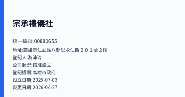 宗承禮儀社的照片-統編 00880655(高雄市) 公司登記資料與營業項目詳細圖表