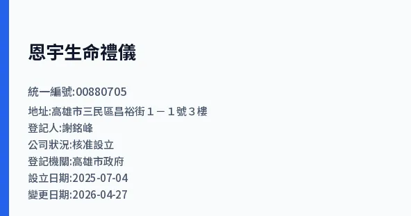 恩宇生命禮儀的照片-統編 00880705(高雄市) 公司登記資料與營業項目詳細圖表