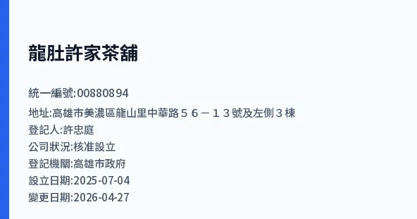 龍肚許家茶舖的照片-統編 00880894(高雄市) 公司登記資料與營業項目詳細圖表
