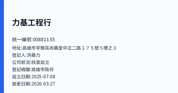 力基工程行的照片-統編 00881155(高雄市) 公司登記資料與營業項目詳細圖表