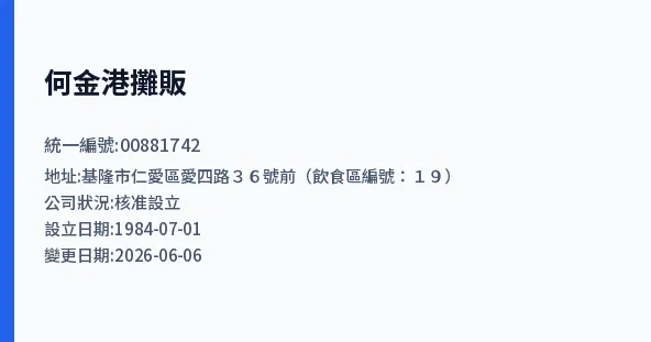 何金港攤販的照片-統編 00881742(基隆市) 公司登記資料與營業項目詳細圖表