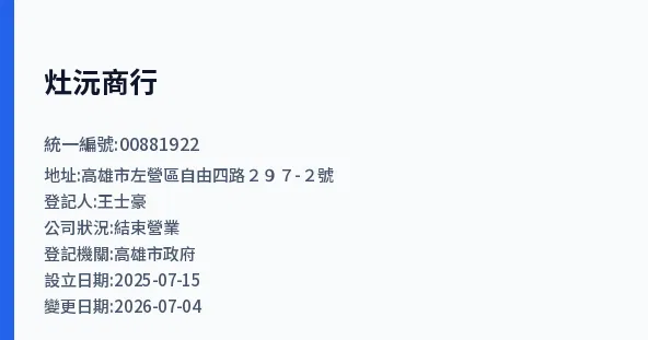 灶沅商行的照片-統編 00881922(高雄市) 公司登記資料與營業項目詳細圖表