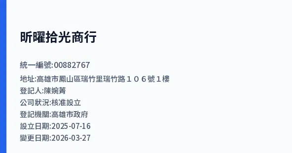 昕曜拾光商行的照片-統編 00882767(高雄市) 公司登記資料與營業項目詳細圖表