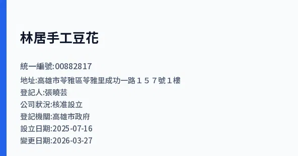 林居手工豆花的照片-統編 00882817(高雄市) 公司登記資料與營業項目詳細圖表