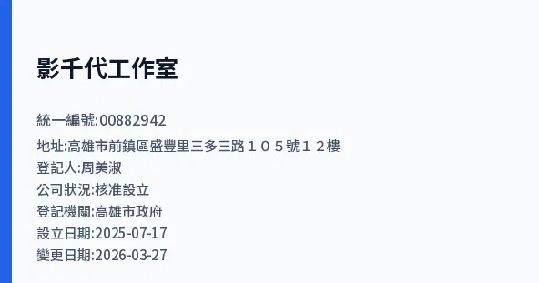 影千代工作室的照片-統編 00882942(高雄市) 公司登記資料與營業項目詳細圖表