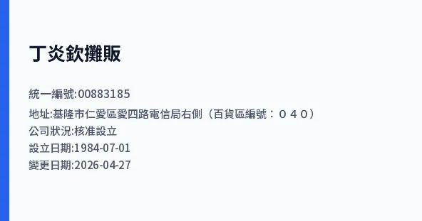 丁炎欽攤販的照片-統編 00883185(基隆市) 公司登記資料與營業項目詳細圖表
