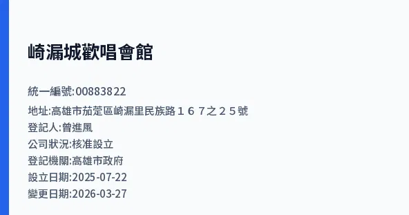 崎漏城歡唱會館的照片-統編 00883822(高雄市) 公司登記資料與營業項目詳細圖表