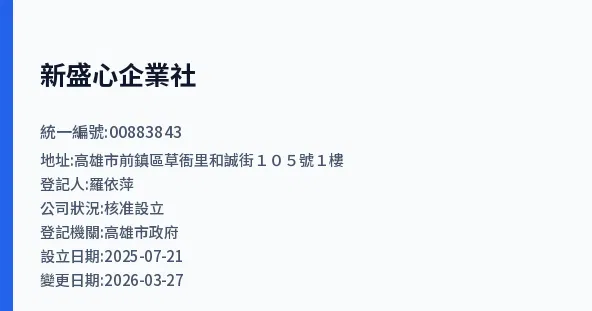 新盛心企業社的照片-統編 00883843(高雄市) 公司登記資料與營業項目詳細圖表