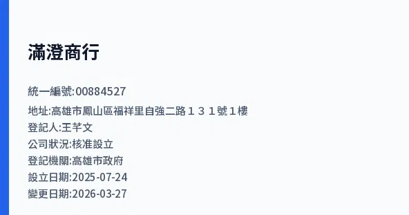 滿澄商行的照片-統編 00884527(高雄市) 公司登記資料與營業項目詳細圖表
