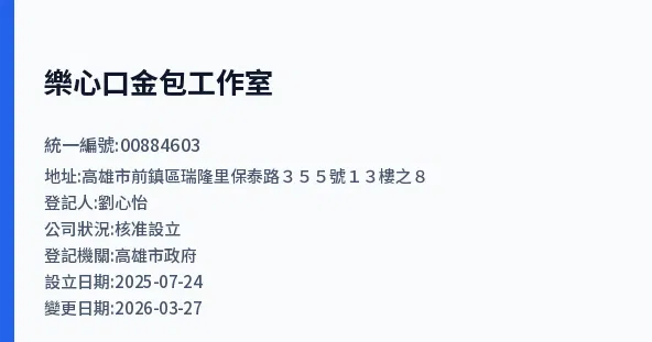 樂心口金包工作室的照片-統編 00884603(高雄市) 公司登記資料與營業項目詳細圖表