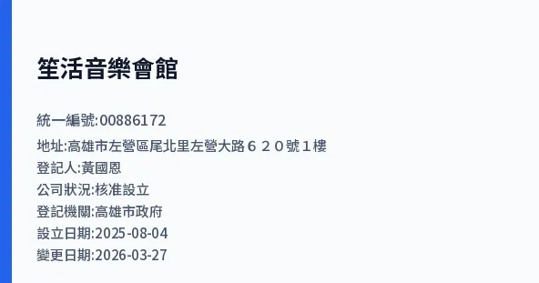 笙活音樂會館的照片-統編 00886172(高雄市) 公司登記資料與營業項目詳細圖表