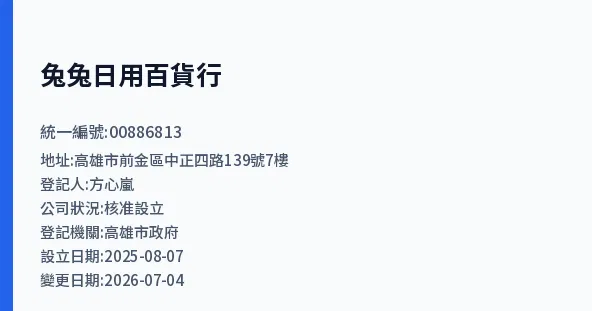 兔兔日用百貨行的照片-統編 00886813(高雄市) 公司登記資料與營業項目詳細圖表