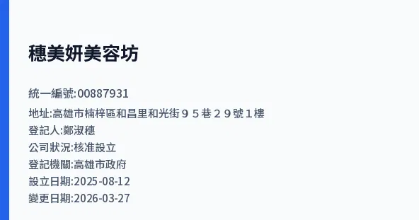 穗美妍美容坊的照片-統編 00887931(高雄市) 公司登記資料與營業項目詳細圖表