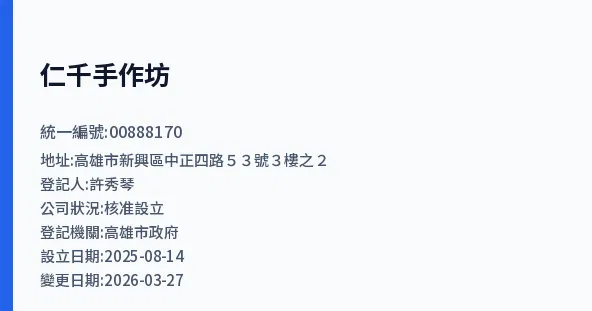 仁千手作坊的照片-統編 00888170(高雄市) 公司登記資料與營業項目詳細圖表