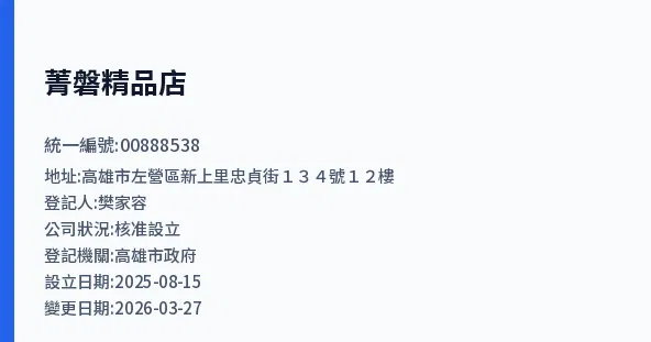 菁磐精品店的照片-統編 00888538(高雄市) 公司登記資料與營業項目詳細圖表