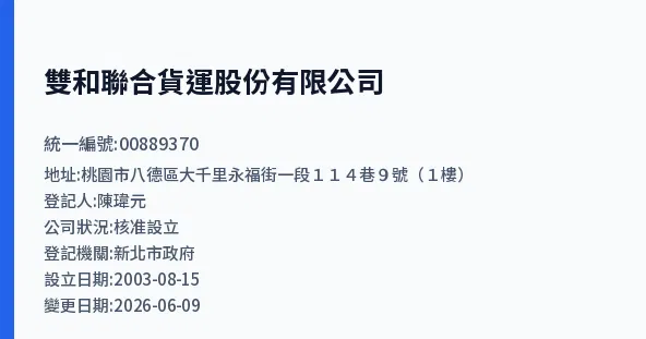 雙和聯合貨運股份有限公司的照片-統編 00889370(桃園市) 公司登記資料與營業項目詳細圖表