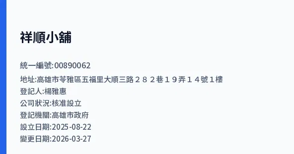 祥順小舖的照片-統編 00890062(高雄市) 公司登記資料與營業項目詳細圖表