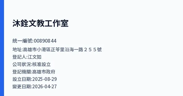 沐銓文教工作室的照片-統編 00890844(高雄市) 公司登記資料與營業項目詳細圖表