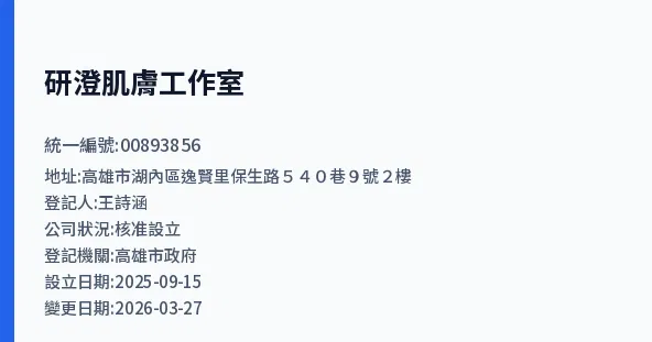 研澄肌膚工作室的照片-統編 00893856(高雄市) 公司登記資料與營業項目詳細圖表