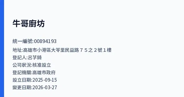 牛哥廚坊的照片-統編 00894193(高雄市) 公司登記資料與營業項目詳細圖表