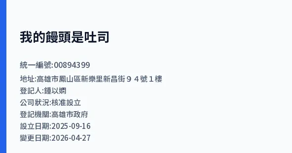 我的饅頭是吐司的照片-統編 00894399(高雄市) 公司登記資料與營業項目詳細圖表