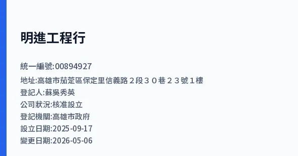 明進工程行的照片-統編 00894927(高雄市) 公司登記資料與營業項目詳細圖表